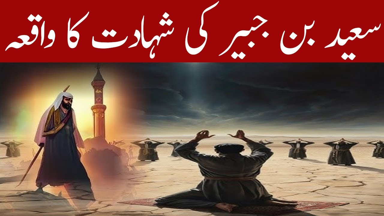 Hazrat Saeed bin Jubair ki Shahadat ka waqia//The Martyrdom of Hazrat Saeed bin Jubayr (RA ...