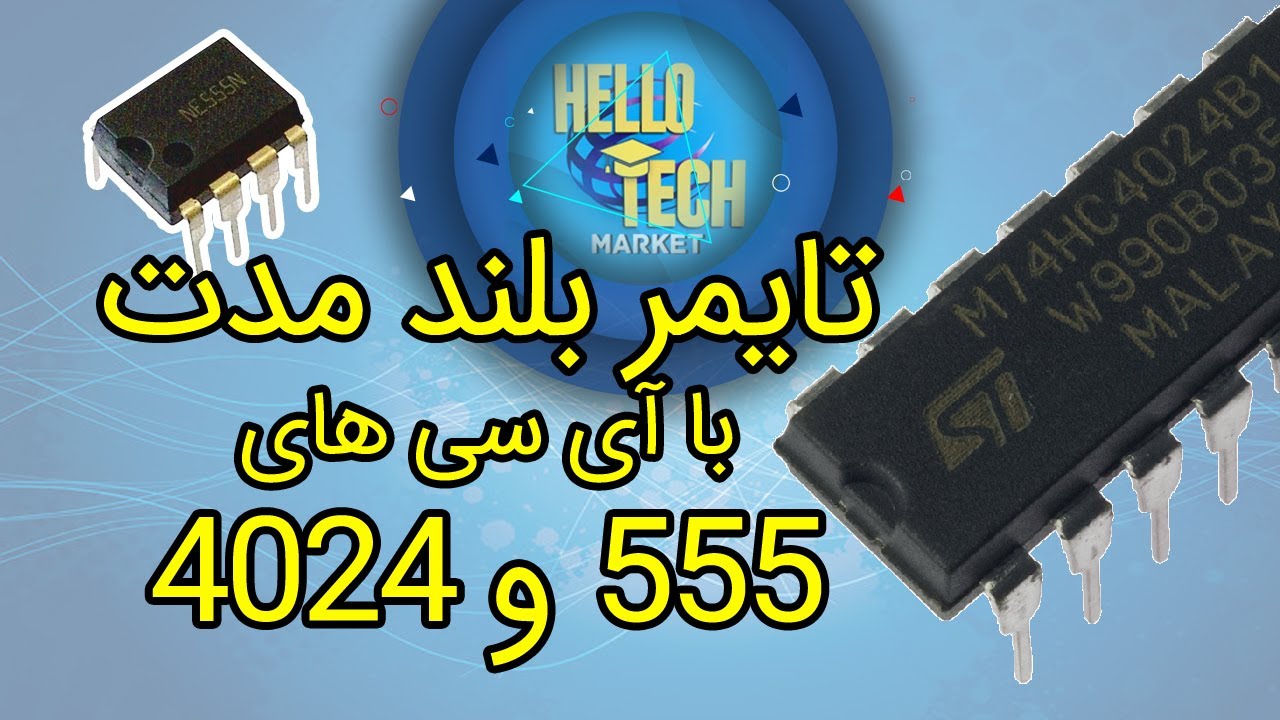آموزش ساخت مدار تایمر بلندمدت با 555 و 4024: از طریق این مدار می توانید ...