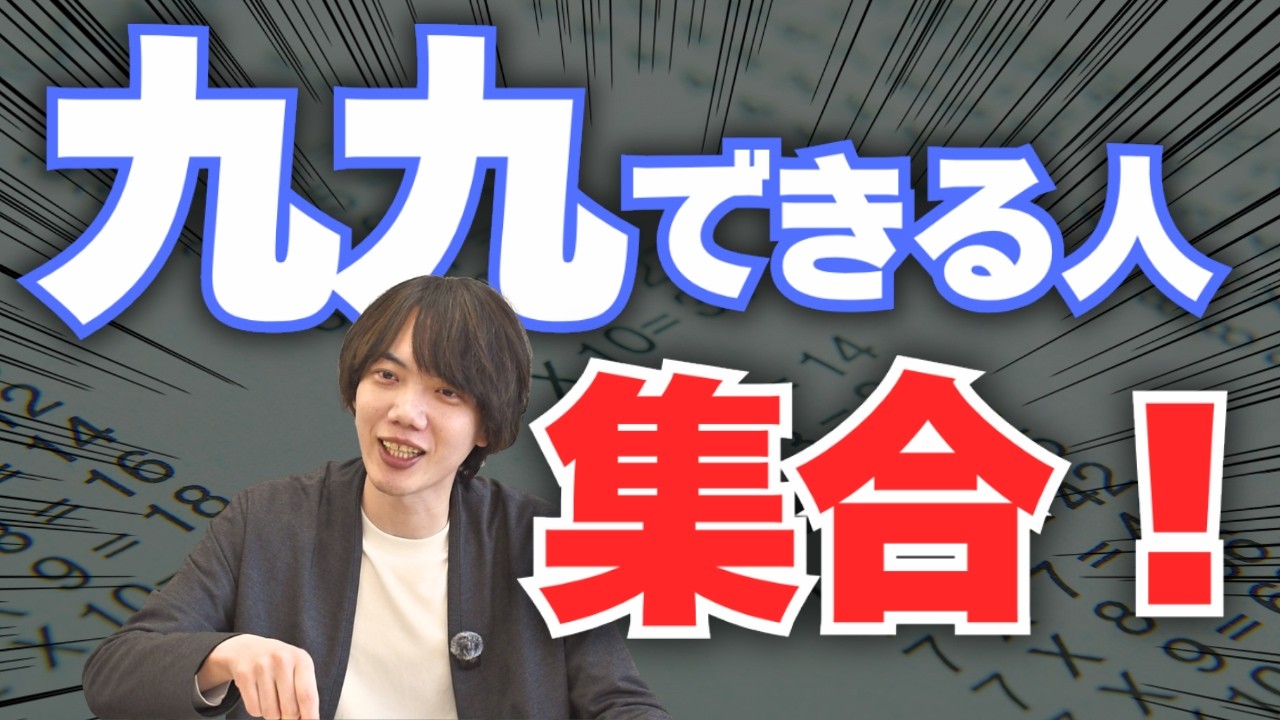 【暗記の心得】九九から学ぶ超基本な「暗記の勉強」のコツ4選 - YouTube