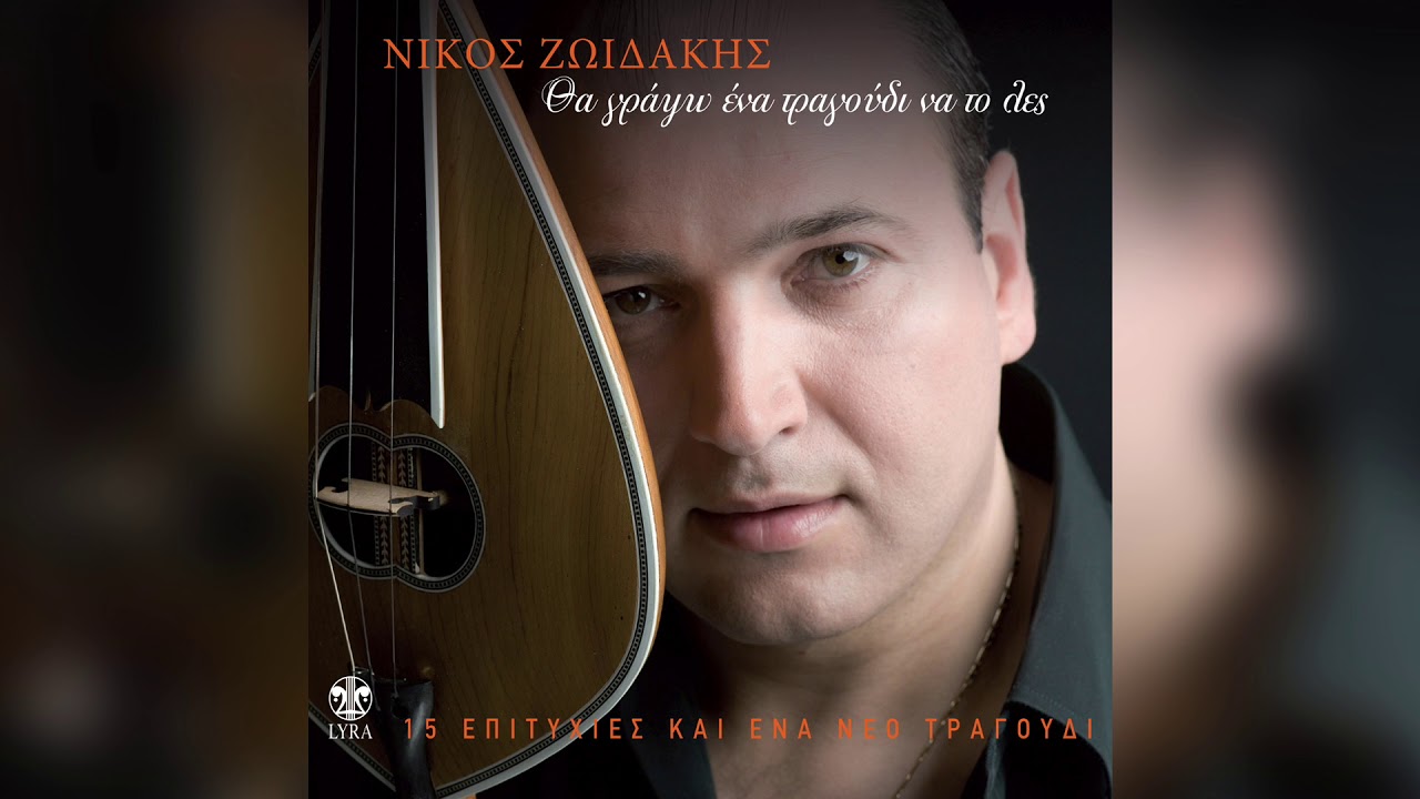 Νίκος Ζωιδάκης - Καλωσόρισες, καρδιά μου | Official Audio Release - YouTube