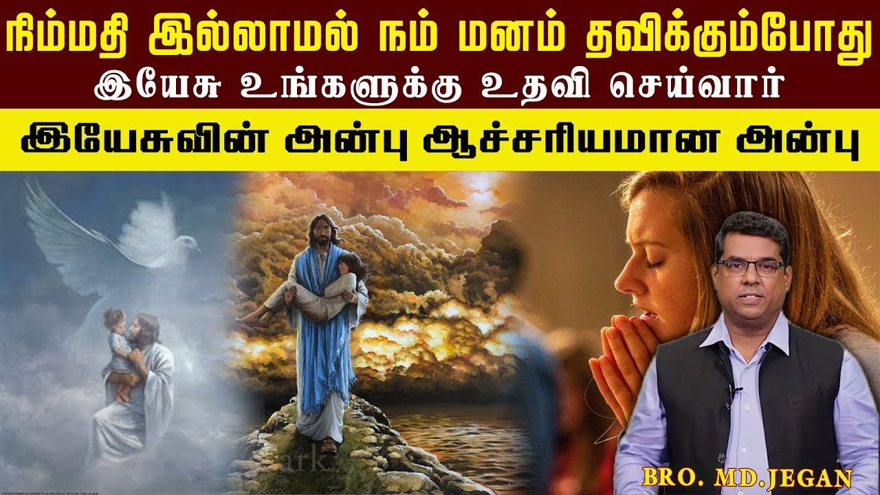 இயேசுவின் அன்பு ஆச்சரியமான அன்பு | Bible Verse | MD Jegan Short Message ...
