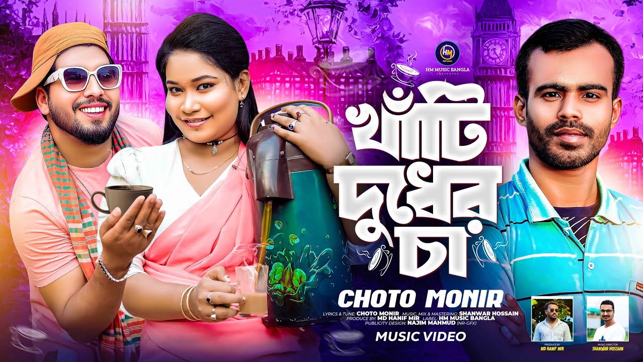 Khati Dudher Cha || খাঁটি দুধের চা || Badol || SM Monalisa || New Dj ...