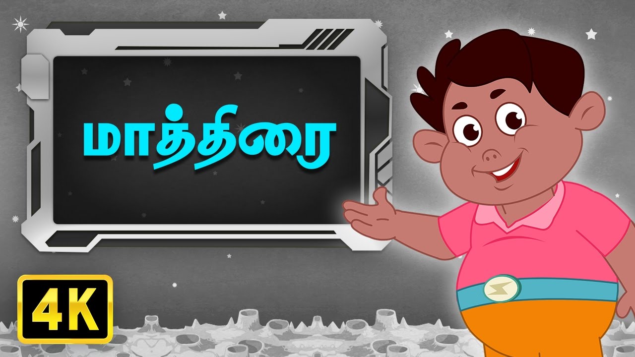 மாத்திரை (Maathirai) | Ilakana Padalgal | Tamil Rhymes For Kids - YouTube