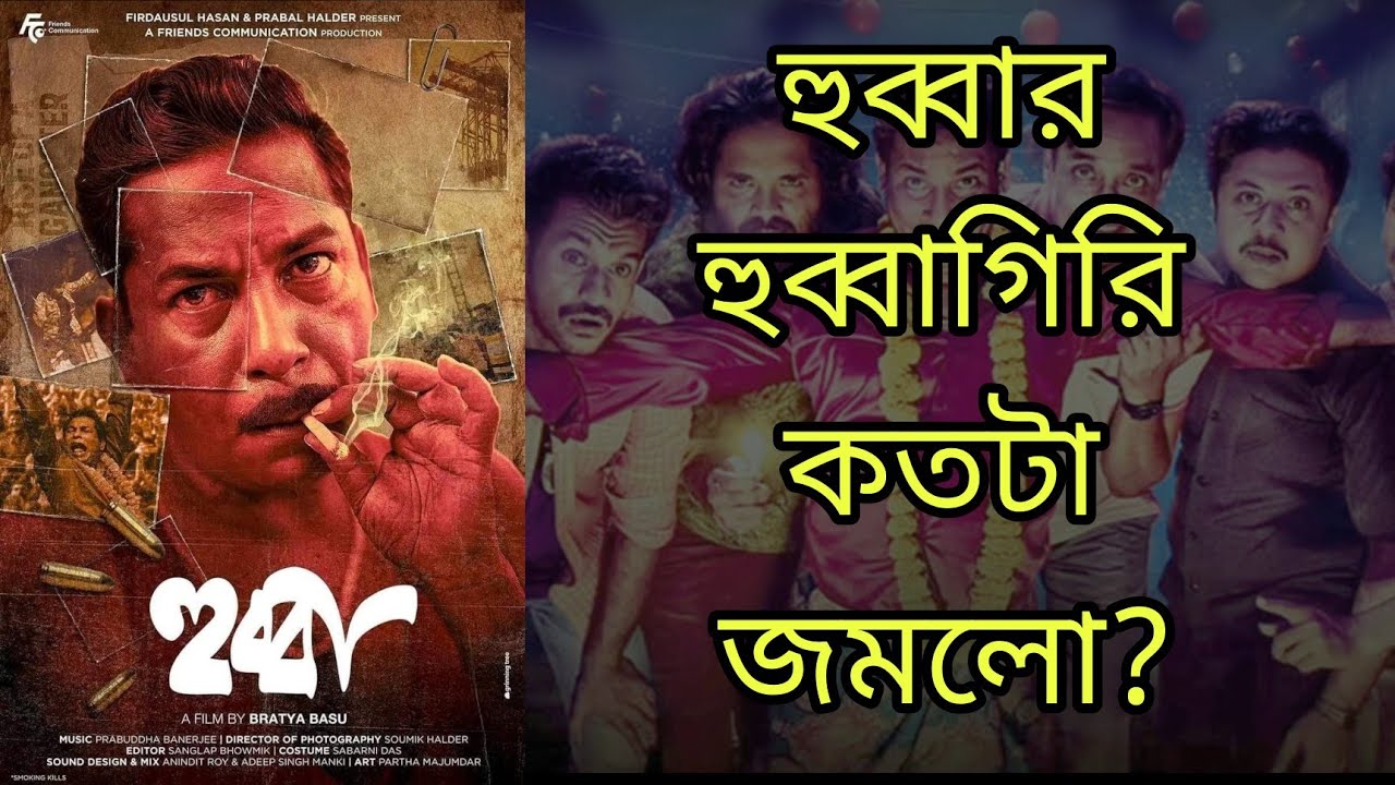 Hubba Movie Review | Mosharraf Karim | Indraneil Sengupta | Bratya Basu ...