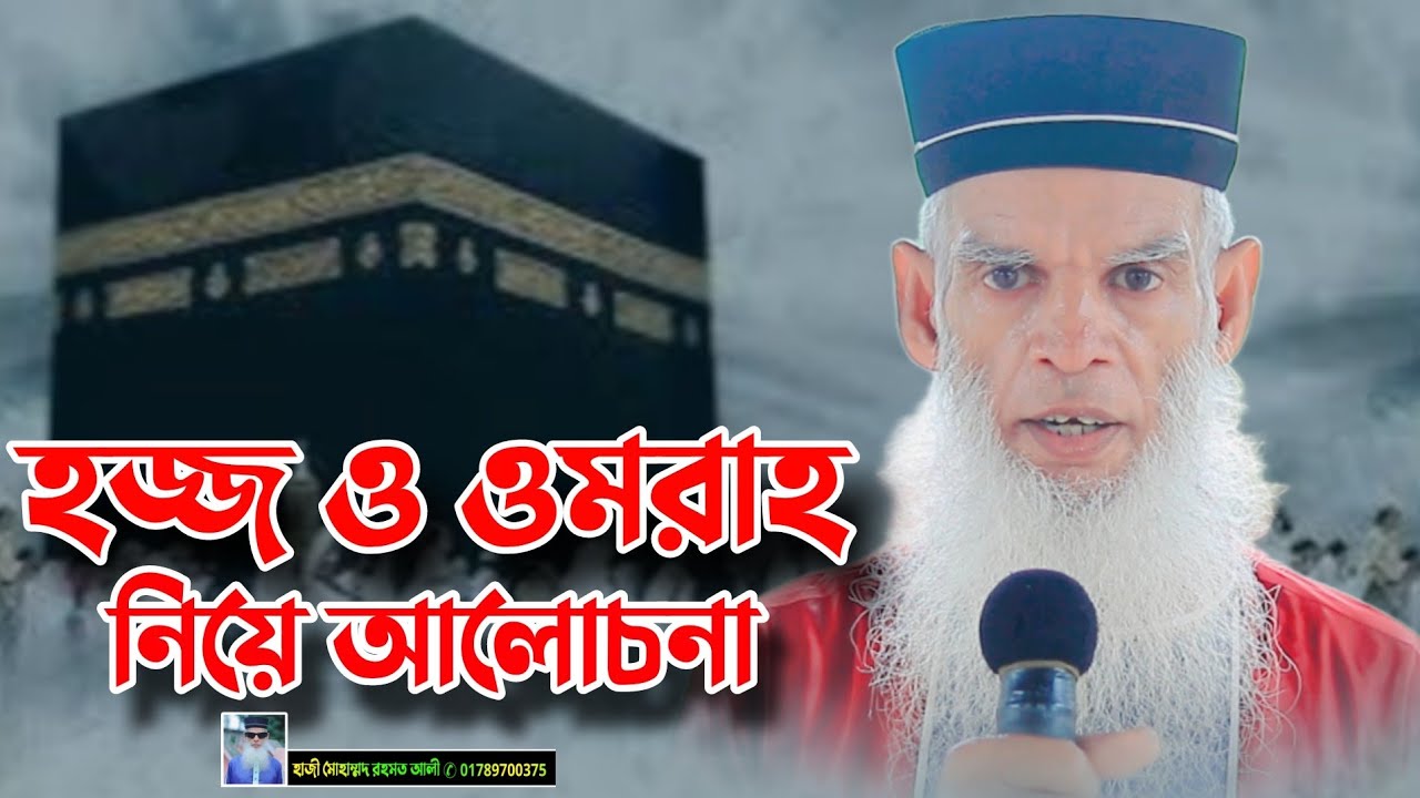 হজ্জ ও ওমরাহ নিয়ে গুরুত্বপূর্ণ আলোচনা, হাজী মোহাম্মদ রহমত আলী, Haji ...