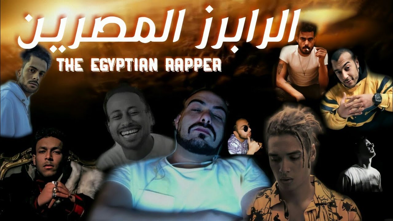 افضل مغنين الراب في مصر || The Egyptian Rapper - YouTube