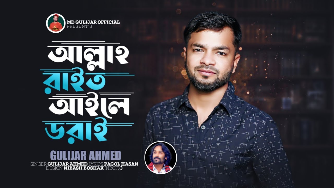 Allah Rait Oile Dorai | আল্লাহ রাইত অইলে ডরাই | Pagol Hasaner Song ...