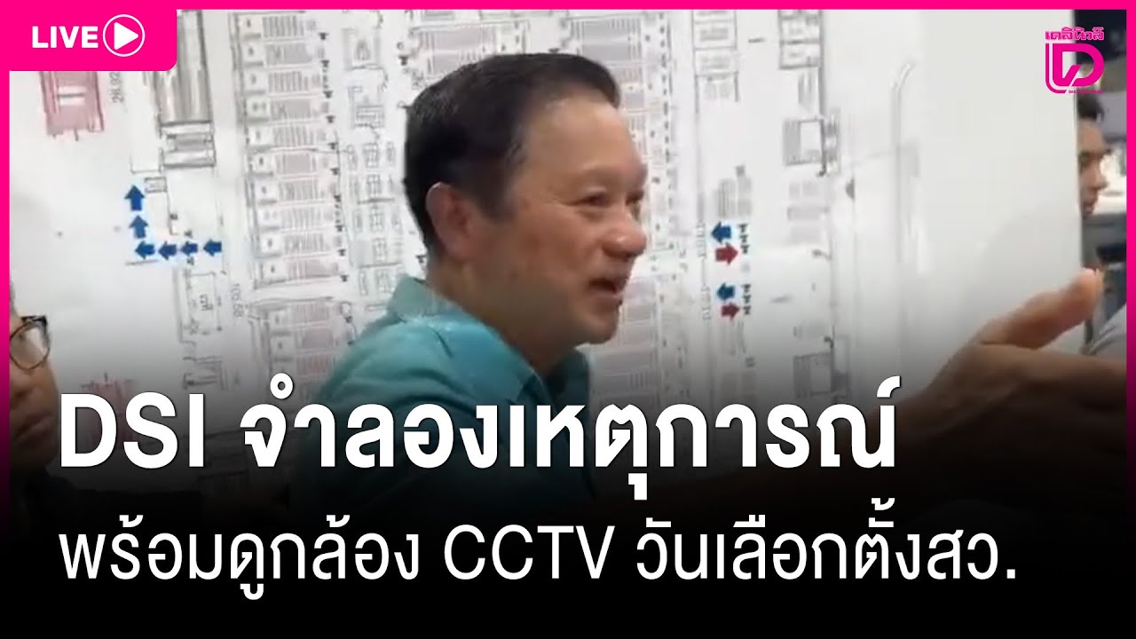 LIVE:DSI จำลองเหตุการณ์พร้อมดูกล้อง CCTV วันเลือกตั้งสว.|เดลินิวส์25/04/68 - YouTube