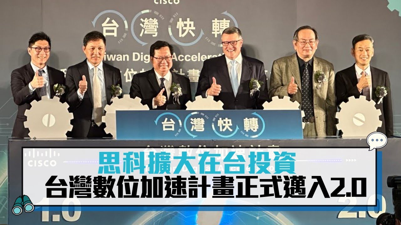 思科擴大在台投資 台灣數位加速計畫正式邁入2.0【CNEWS】 - YouTube