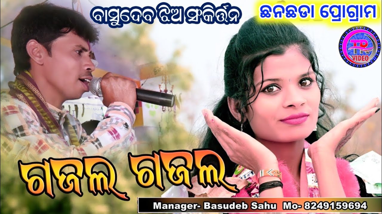 gajal gajal||balsi ladies kirtan||basudev sahu||Rinki sahu||vairal ...