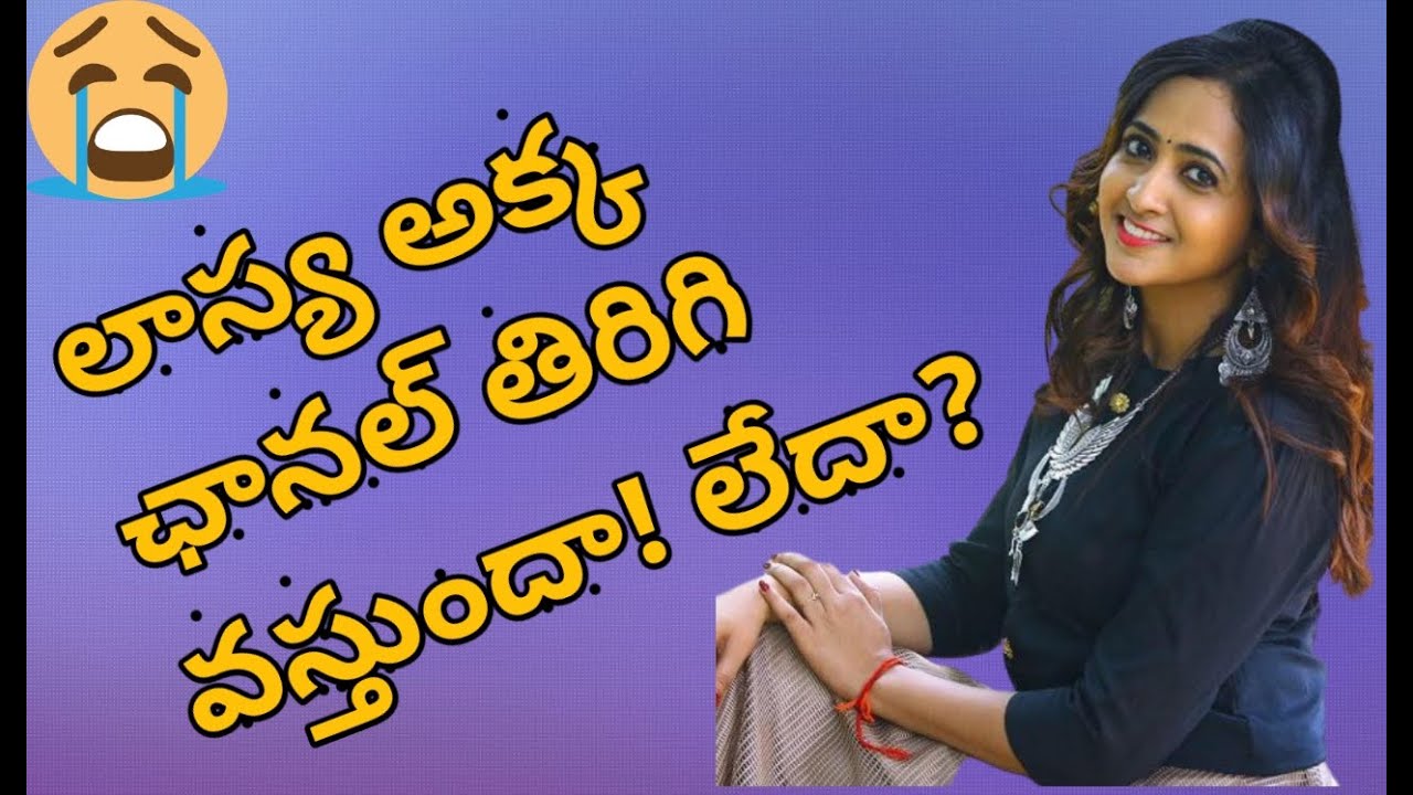 లాస్య అక్క ఛానల్ వస్తుందా! రాదా? Lasya talks channel is return - YouTube