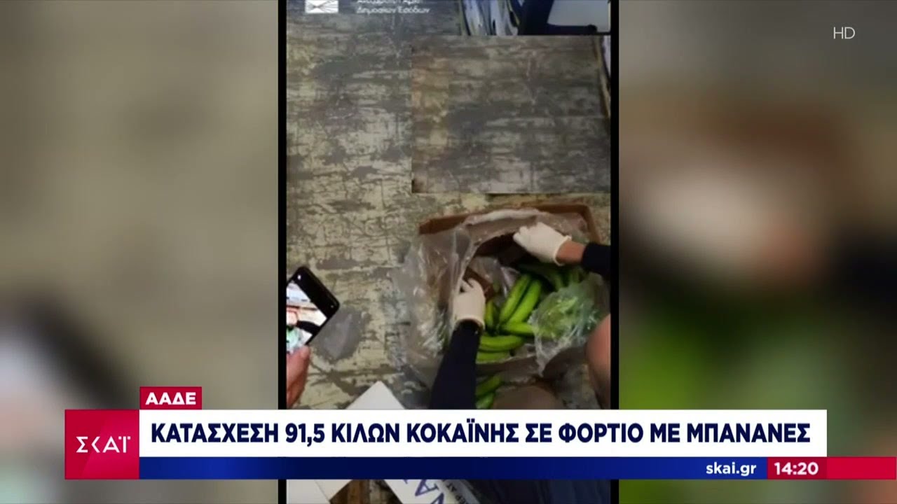 Πειραιάς: Βρέθηκαν 91 κιλά κοκαΐνης μέσα σε φορτίο με μπανάνες από το ...