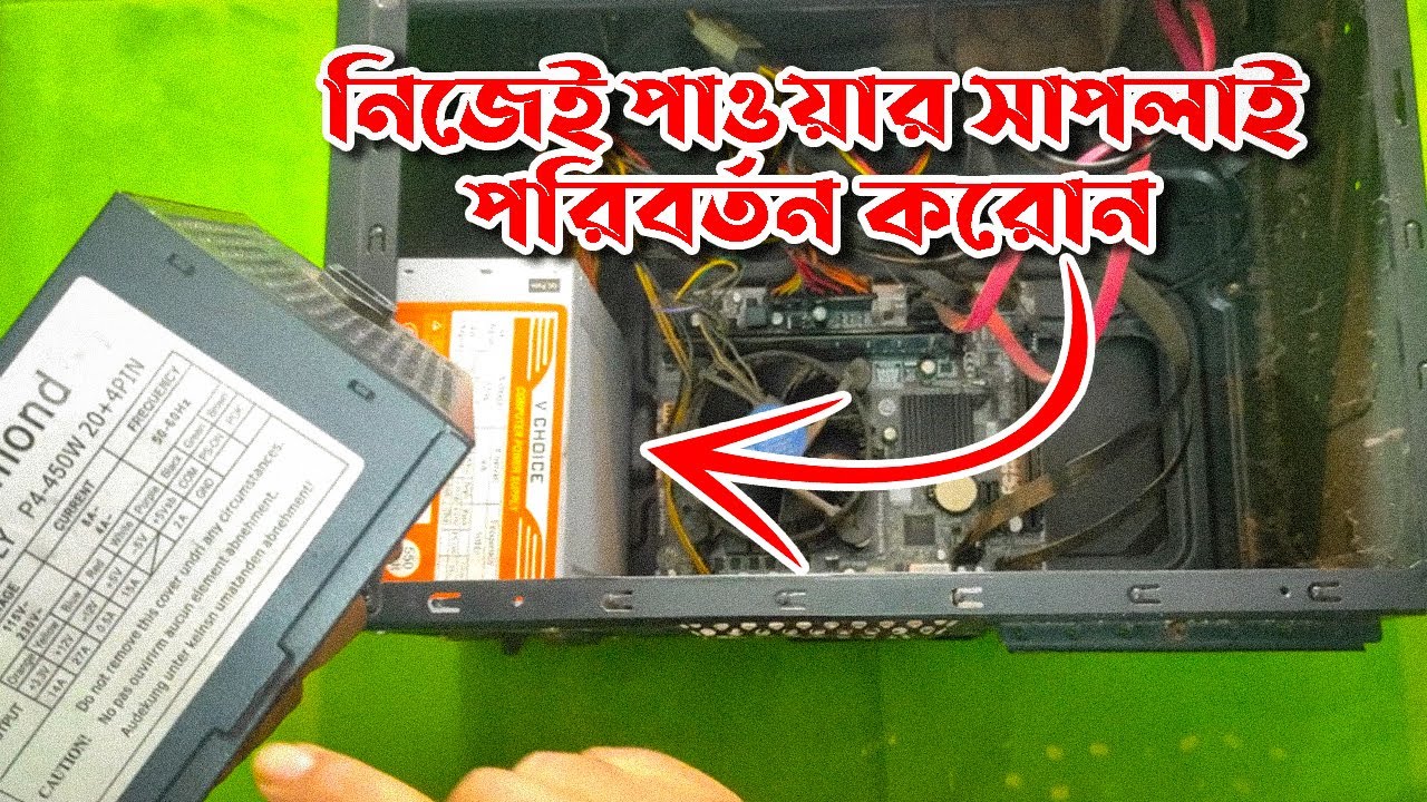 how to change computer power supply at home - নিজেই কম্পিউটার পাওয়ার ...