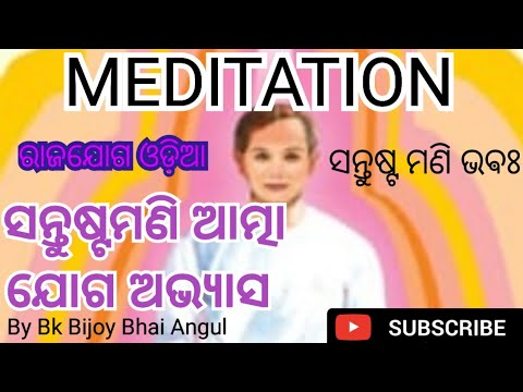 ସନ୍ତୁଷ୍ଟମଣି ଆତ୍ମା | Santustamani atma | Bk Odia meditation | Rajyoga ...