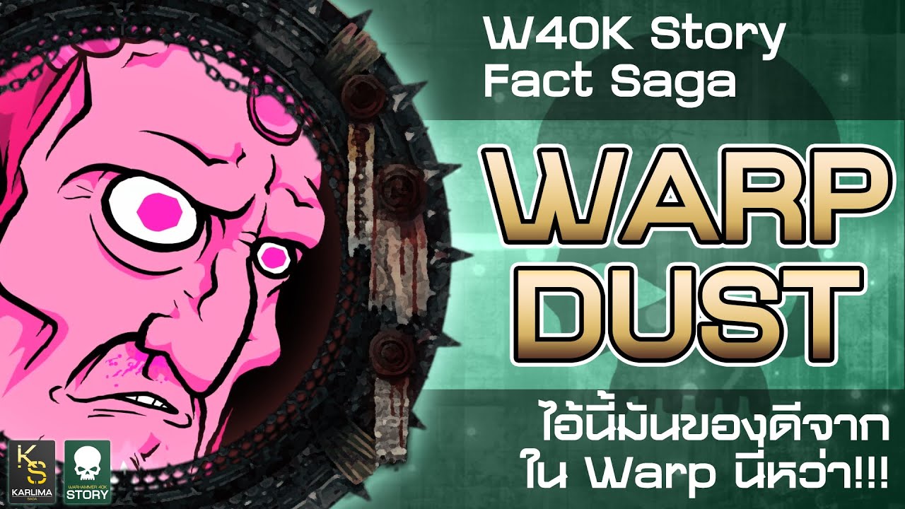W40k Story : Warp Dust - ไอ้นี้มันของดีจากใน Warp นี่หว่า!!! (Fact Saga ...