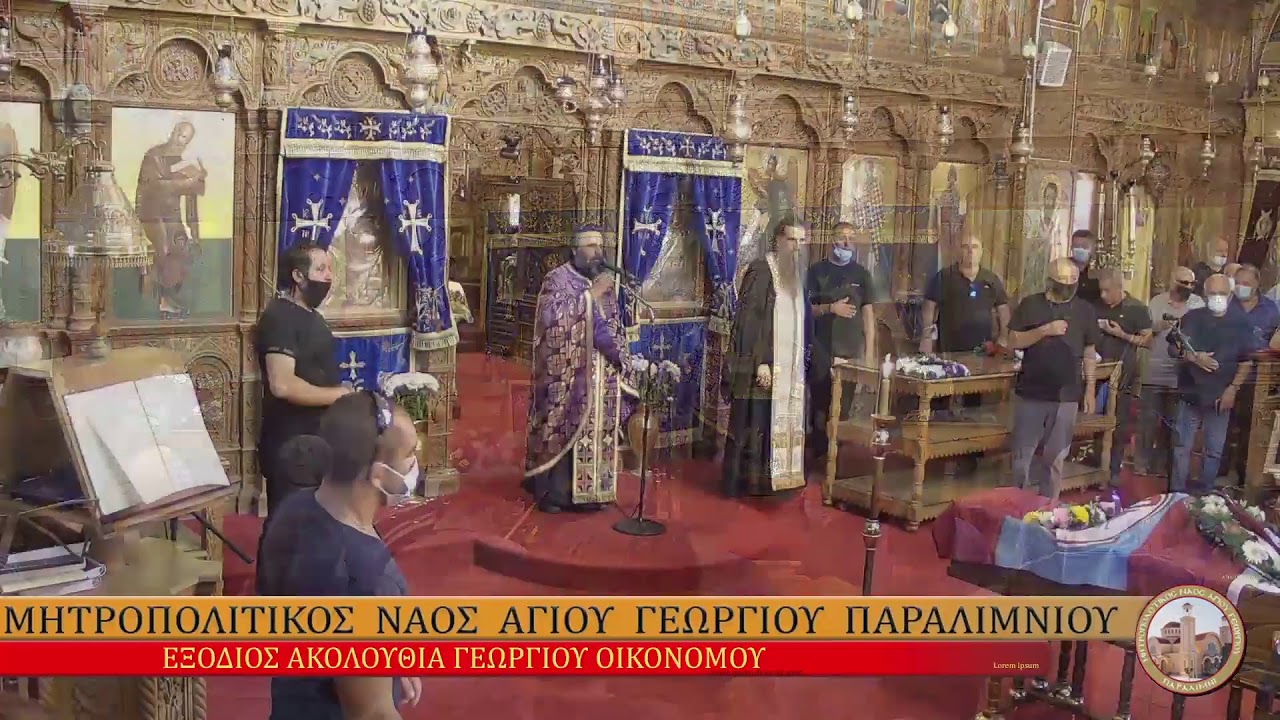 ΕΞΟΔΙΟΣ ΑΚΟΛΟΥΘΙΑ ΓΕΩΡΓΙΟΥ ΟΙΚΟΝΟΜΟΥ ΔΕΥΤΕΡΣ 17.08.2020αι - YouTube