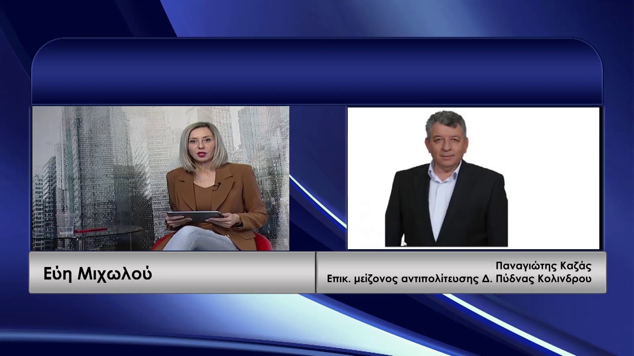 "ΜΕ ΤΗΝ ΕΥΗ" ΠΑΝΑΓΙΩΤΗΣ ΚΑΖΑΣ 19-02-2020 - YouTube