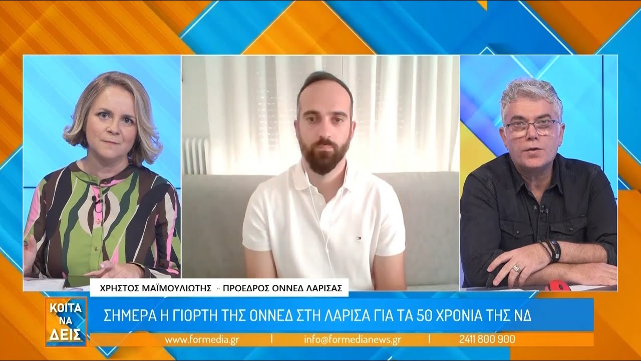FORMediaTV: Καλεσμένος ο Χρήστος Μαϊμουλιώτης - Πρόεδρος της ΟΝΕΔ ...