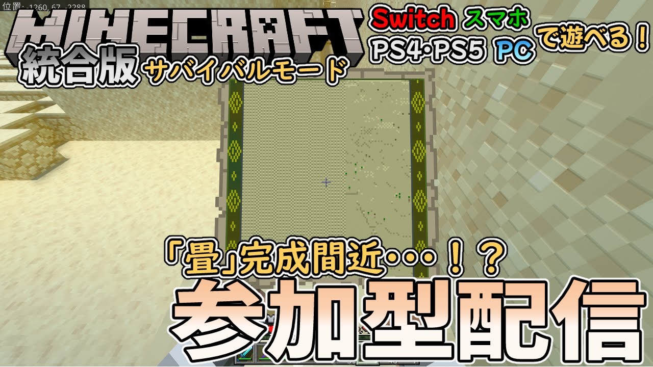 【マイクラ統合版】超めんどくさい畳制作を完了させる! 建築の手直しとか、時間があったらツアーもしたいな。ver12081【参加型配信27回目】 Youtube