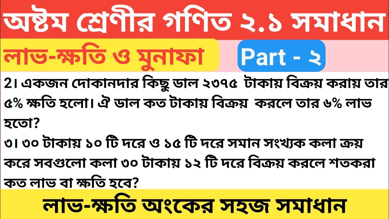 JSC Math Chapter 2.1 Munafa||(Part-2)||Class Eight Math Chapter 2.1 ...