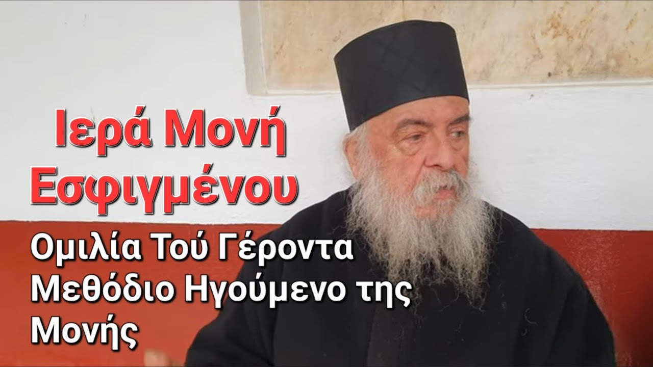 Άγιον Όρος: Απόσπασμα από την ομιλία με τον Γέροντα Μεθόδιο, Ηγούμενο ...