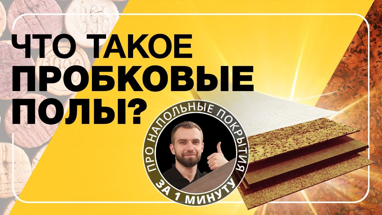 Пробковые полы, что это? Расскажем за 1 минуту! - YouTube