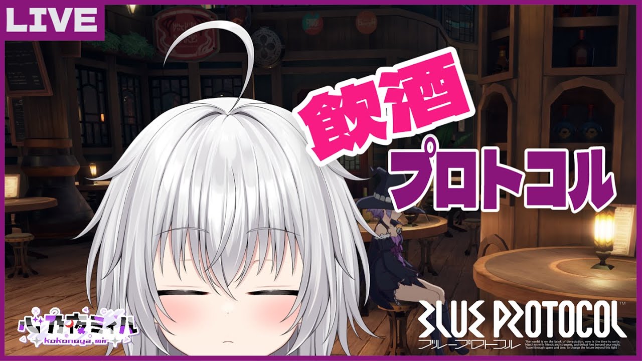 【BLUE PROTOCOL】飲酒プロトコル【心乃夜ミィル/新人VTuber】 - YouTube