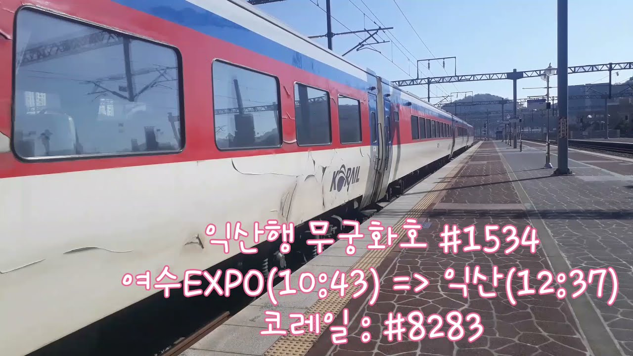 전라선 KTX,무궁화호 열차영상.(1) 2021. 11. 19 - YouTube