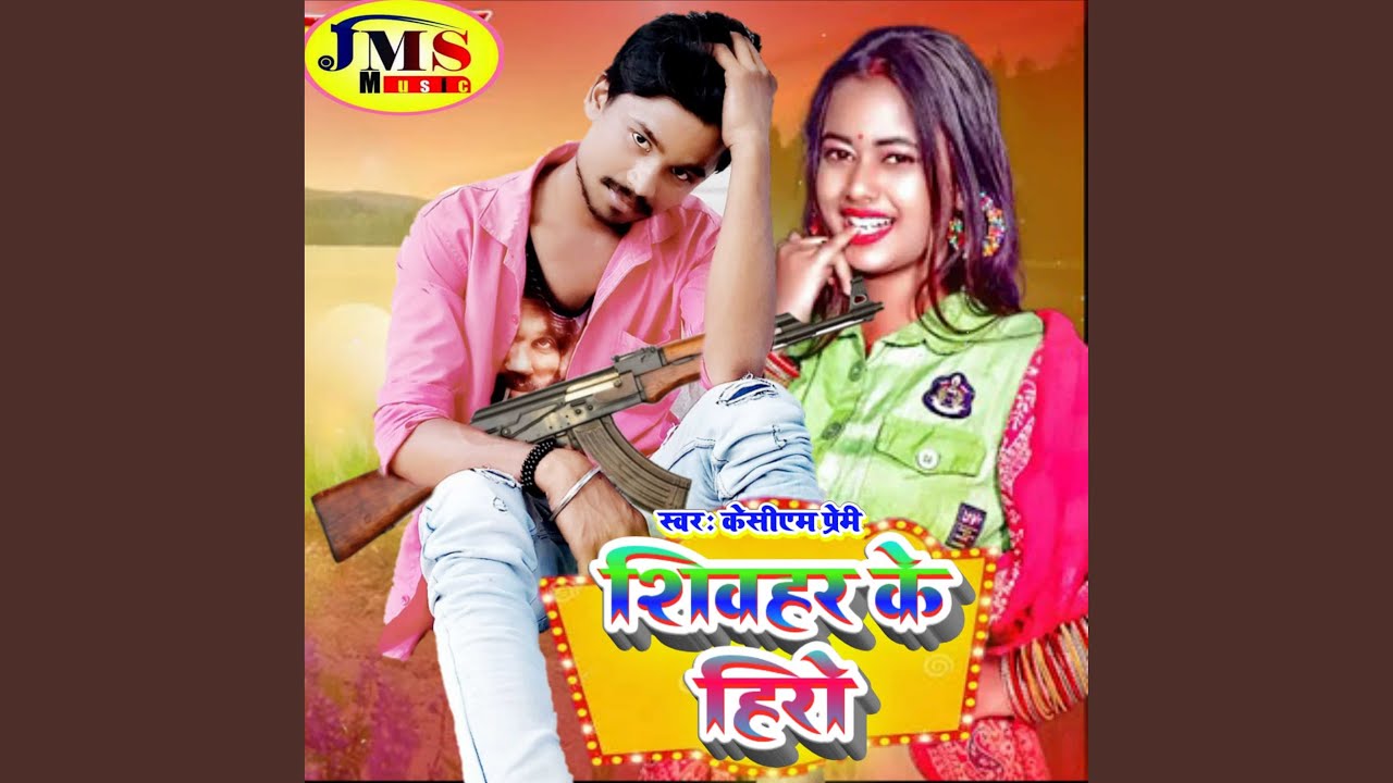 Sheohar Ke Ba Hero (Bhojpuri) - YouTube