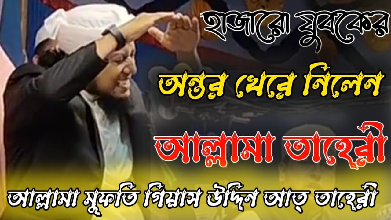 Live Stream | mufti gias uddin at-taheri | Bangla waz 2023 - YouTube