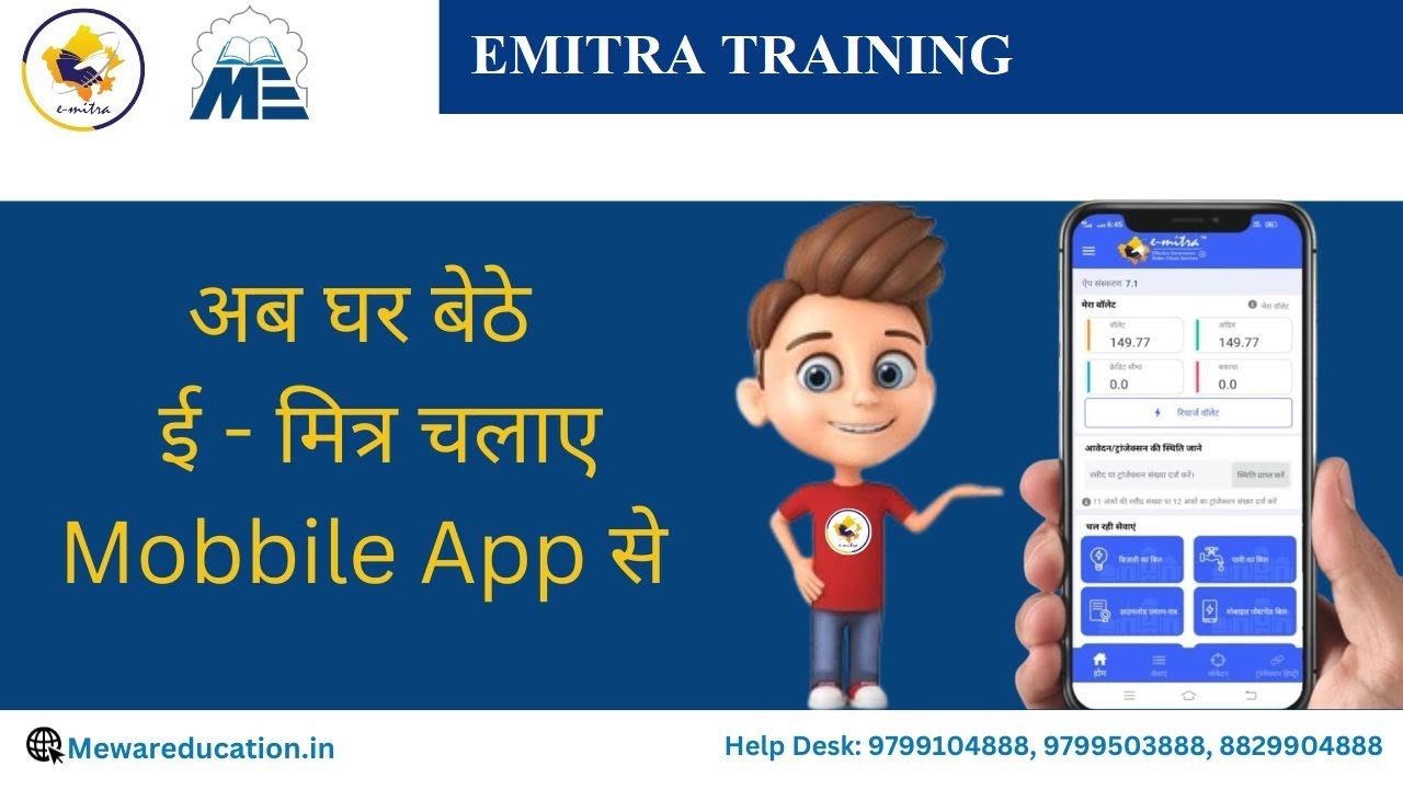 eMitra login process through mobile application (मोबाईल एप्लीकेशन द्वारा ई-मित्र चलाने की ...