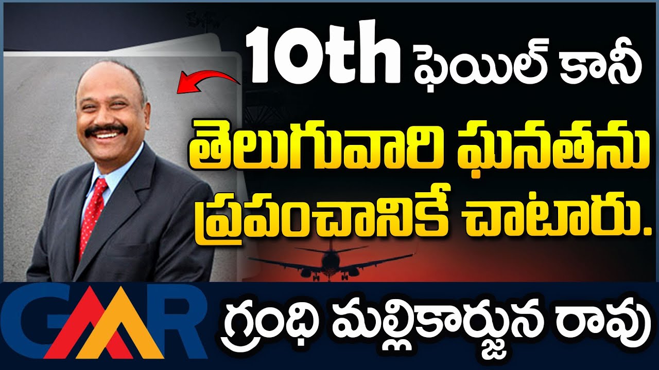 Inspirational Story of GMR | Success Story of GMR Group Chairman ...