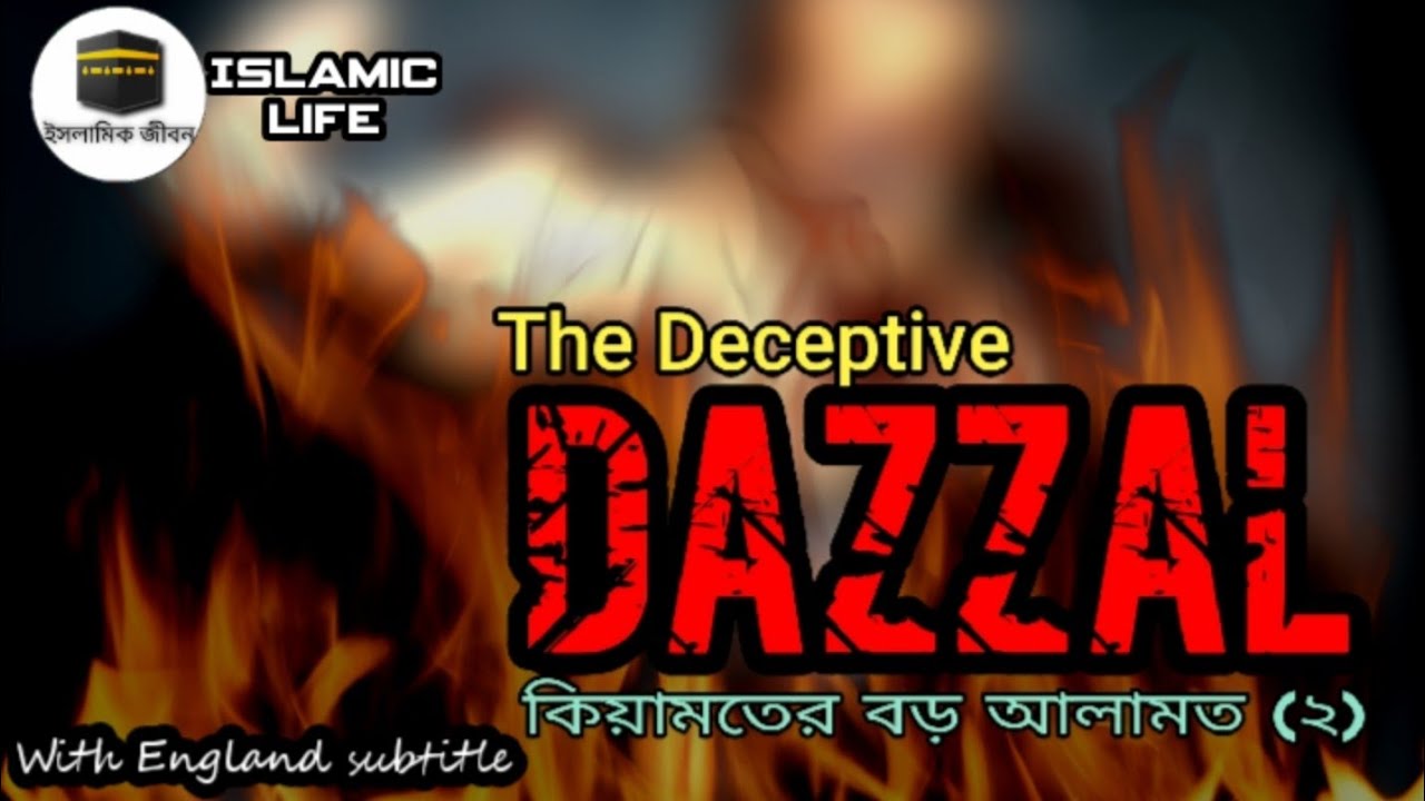 The deceptive,'Dazzal"। দাজ্জাল সম্পর্কে চাঞ্চল্যকর তথ্য।। কিয়ামতের ...