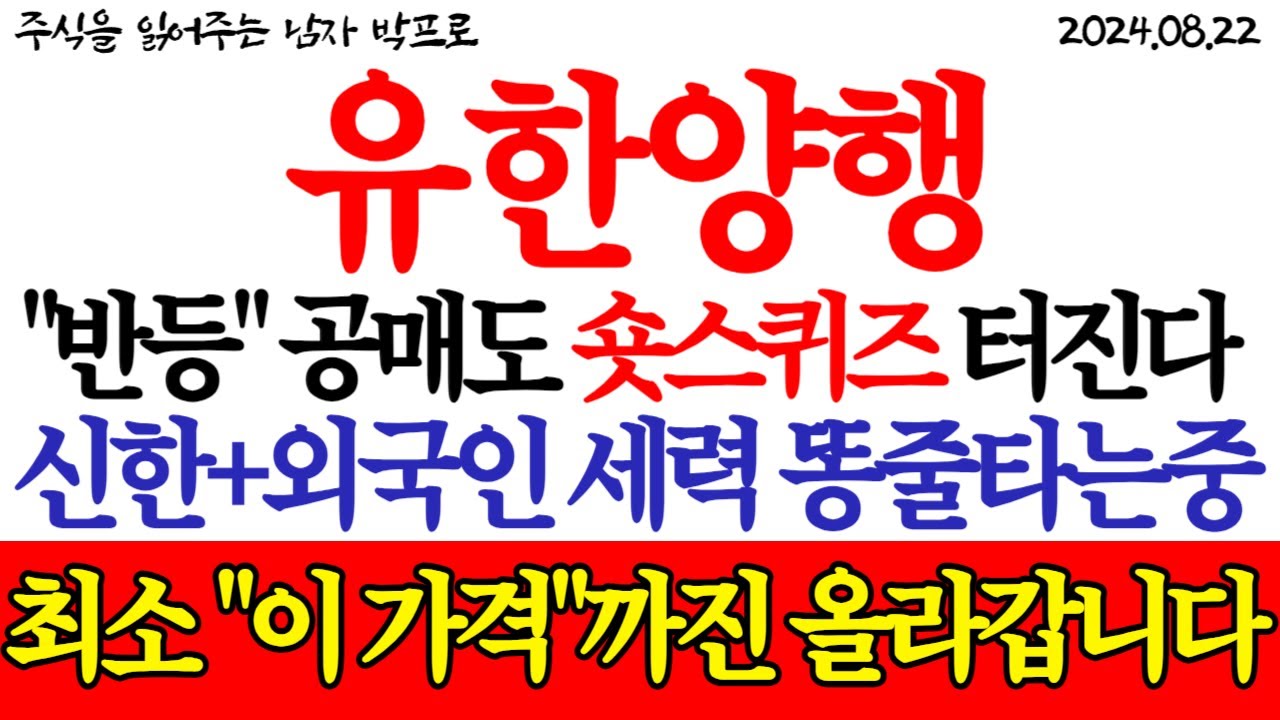유한양행 주가전망 반등 공매도 숏스퀴즈 터진다 신한외국인 똥줄타는 중 최소이 가격까진 올라갑니다 유한양행