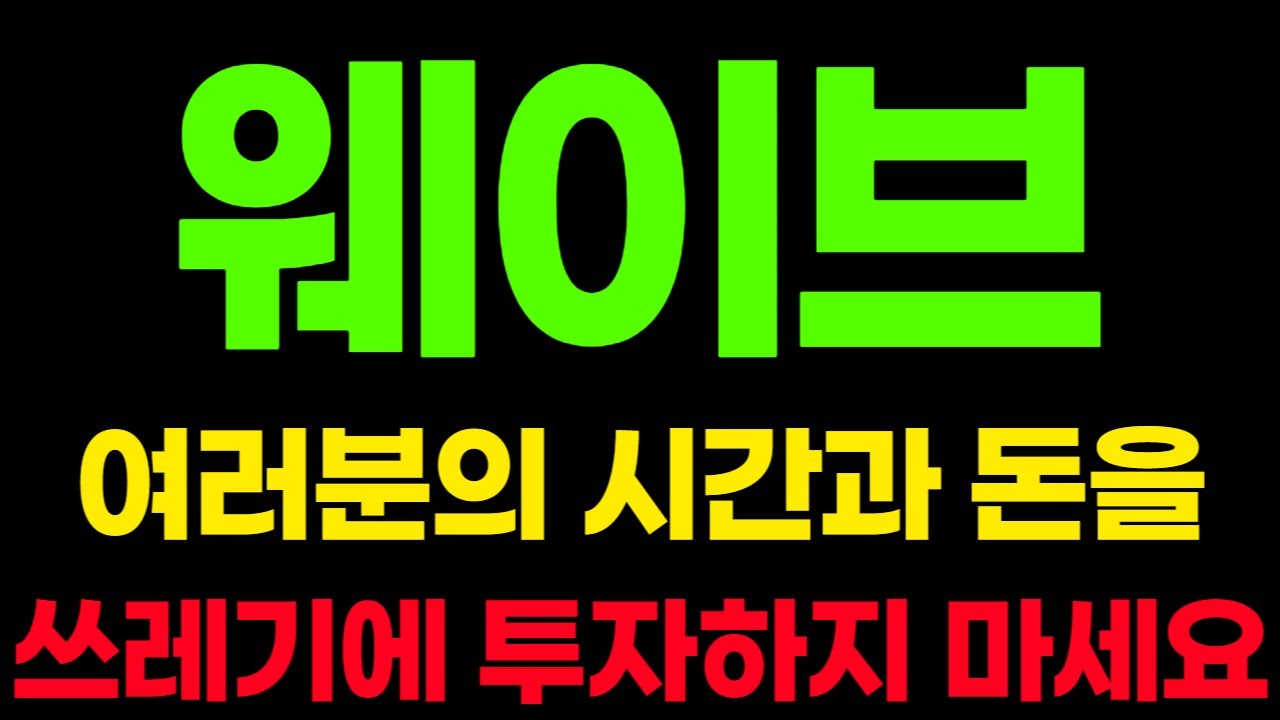 웨이브 코인 여러분의 시간과 돈을 쓰레기에 투자하지 마세요 웨이브코인목표가 웨이브코인호재 웨이브코인전망 웨이브코인시세