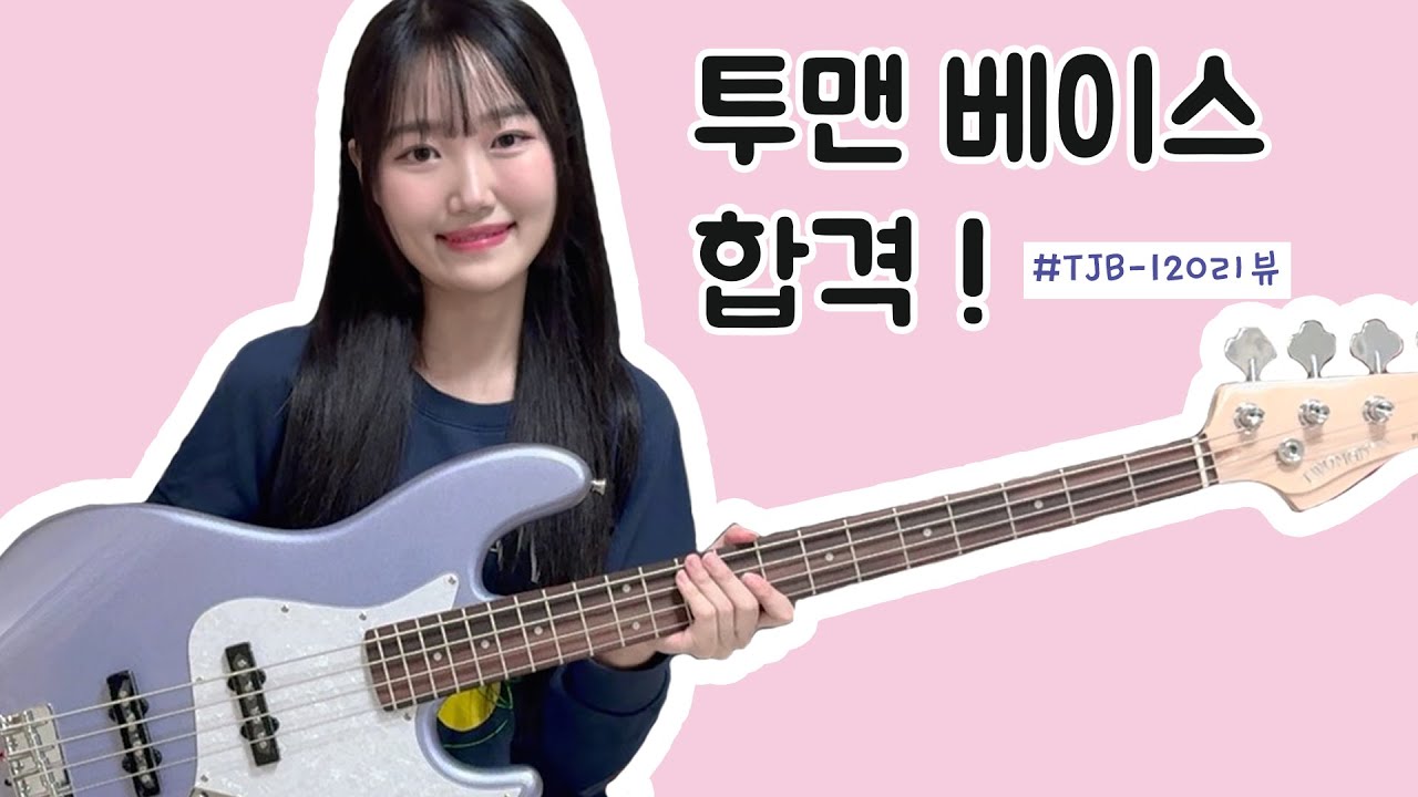 투맨 TJB-120 리뷰! #입문용베이스 - YouTube