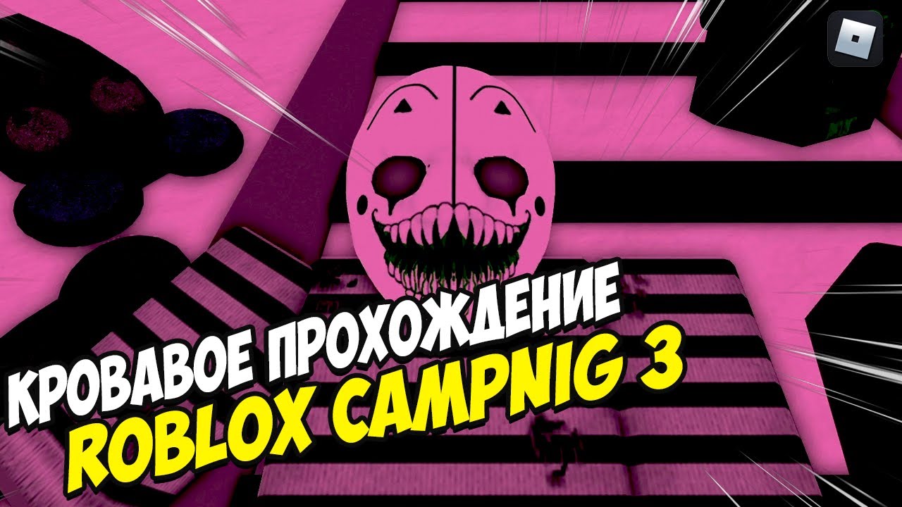 Кровавое прохождение CAMPING 3 | Camping Roblox - YouTube