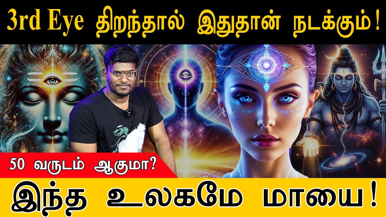3rd Eye திறந்தால் இதுதான் நடக்கும் | 50 வருடம் ஆகுமா? | How to Open 3rd ...