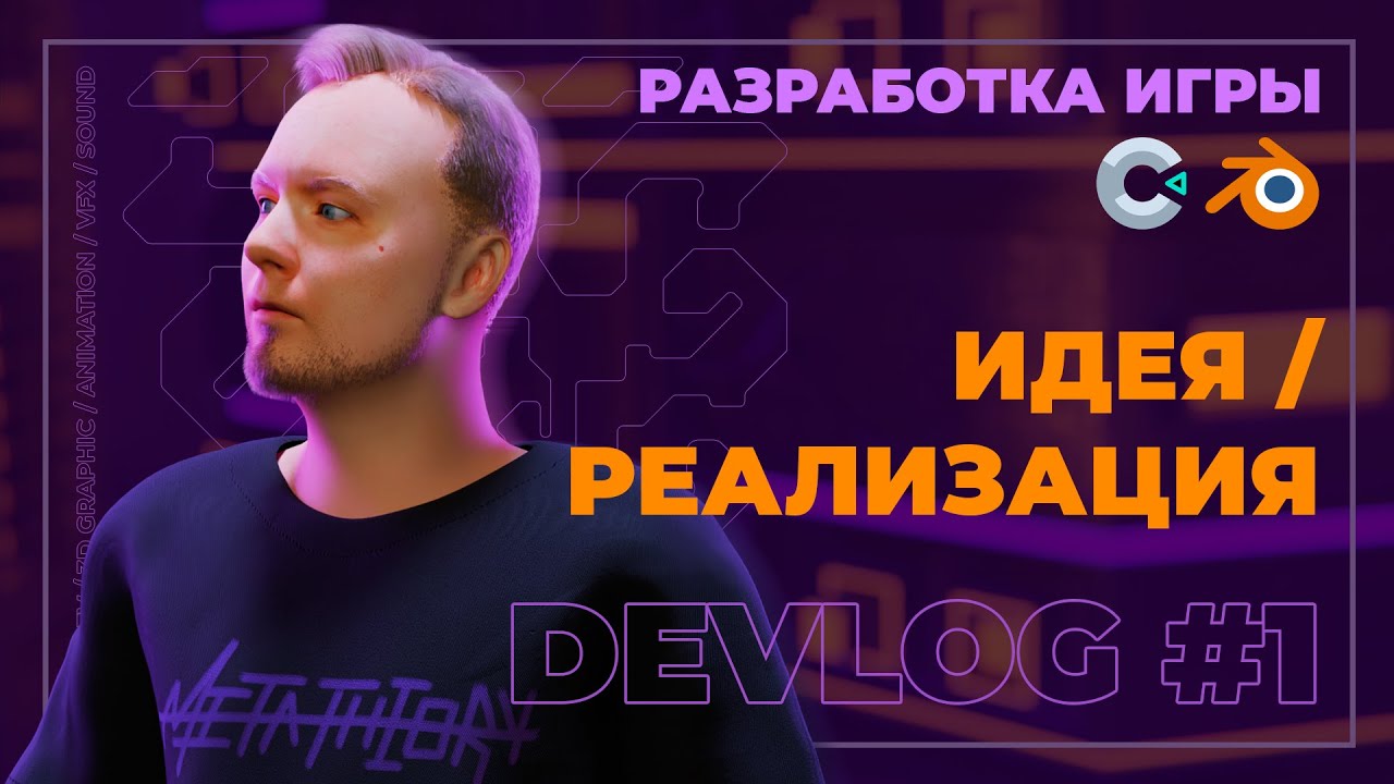 От идеи до реализации. Создание игры в одиночку. Construct 3. Blender. DevBlog - YouTube