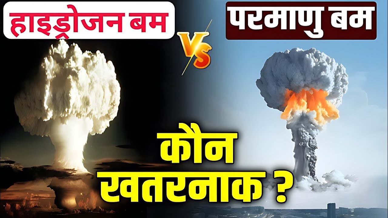 Hydrogen Bomb vs Nuclear Bomb: The Dangers Explained? - YouTube