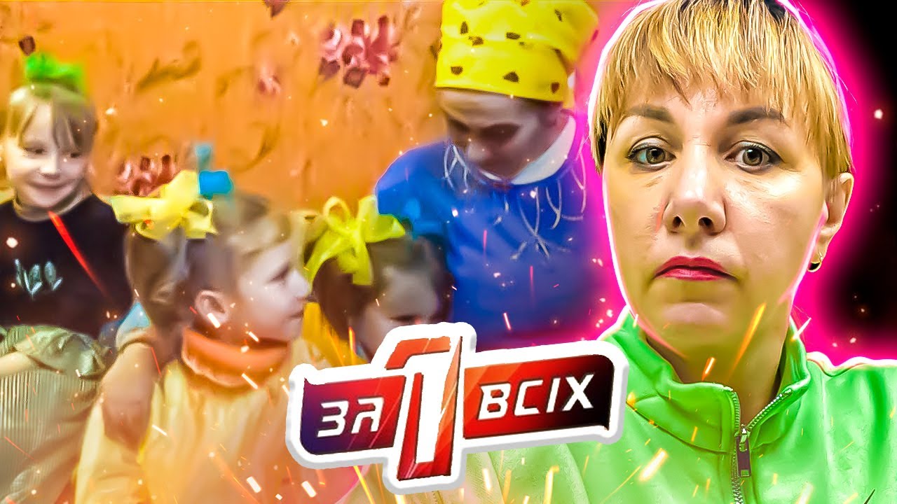 Один за всех Приемные дети любовь или выгода Youtube