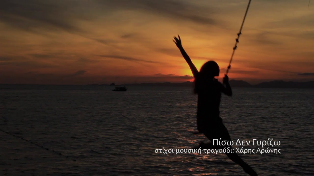 ΠΙΣΩ ΔΕΝ ΓΥΡΙΖΩ - Χάρης Αρώνης - YouTube