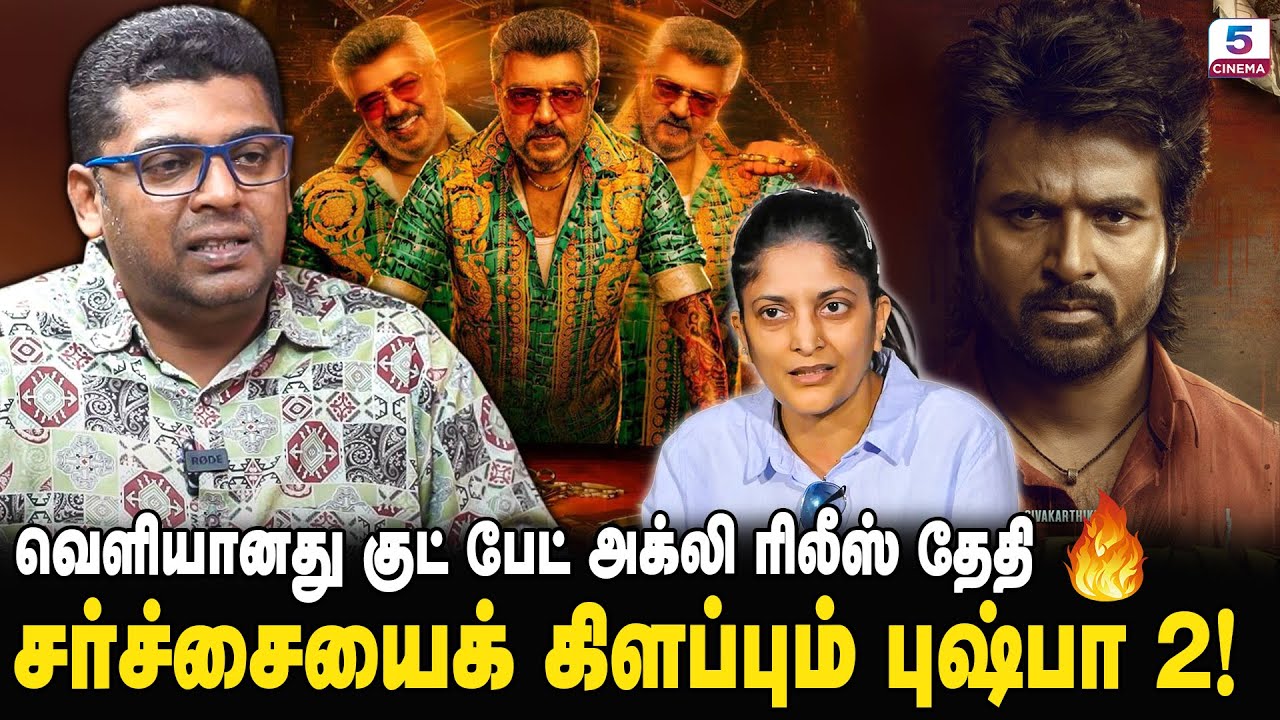 வெளியானது குட் பேட் அக்லி ரிலீஸ் தேதி 🔥 Journalist Subair #goodbadugly ...