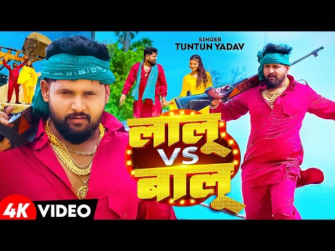 #VIDEO | #लालू VS बालू । #Tuntun_Yadav | Lalu V/S Balu | New Bhojpuri Song 2025
