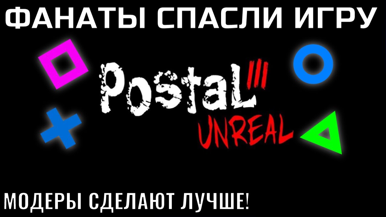 «Postal 3 Unreal (REMAKE)»|Будущее за фанатами! - YouTube