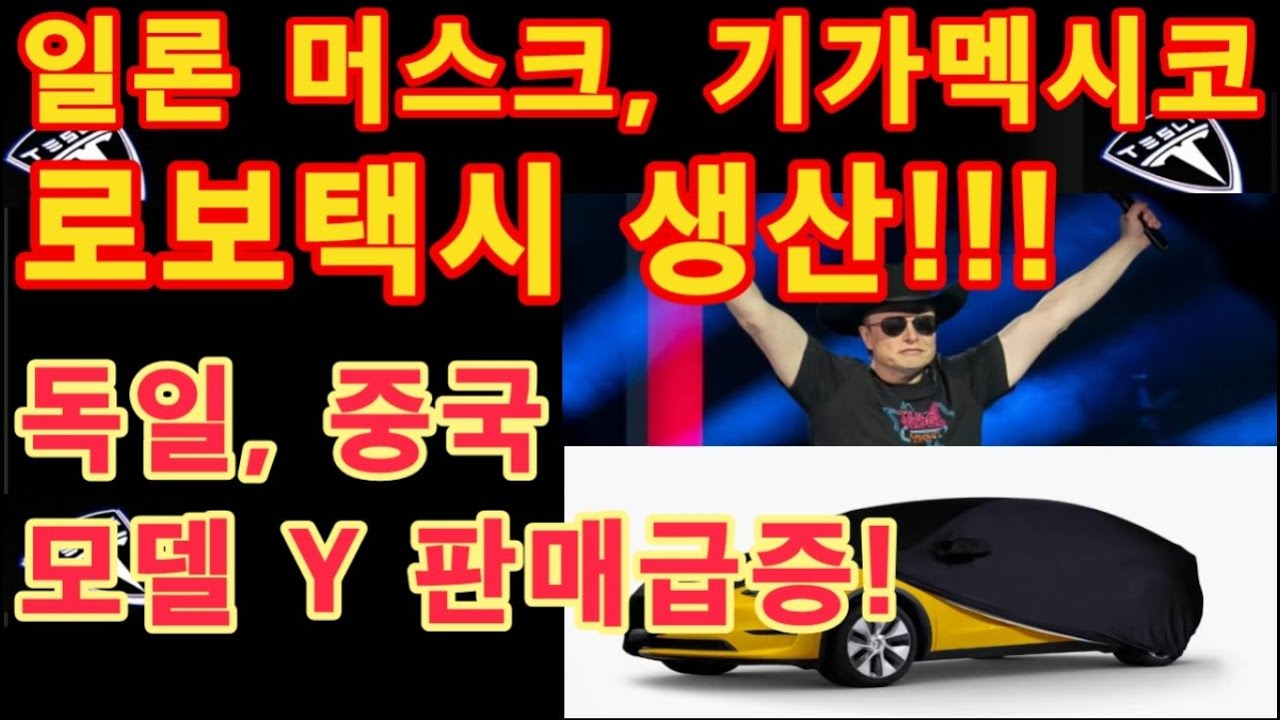 테슬라 기가멕시코 완전 자율주행차 생산 일론머스크 테슬라 로보택시 개발중에서 생산준비 기대 Tesla 독일