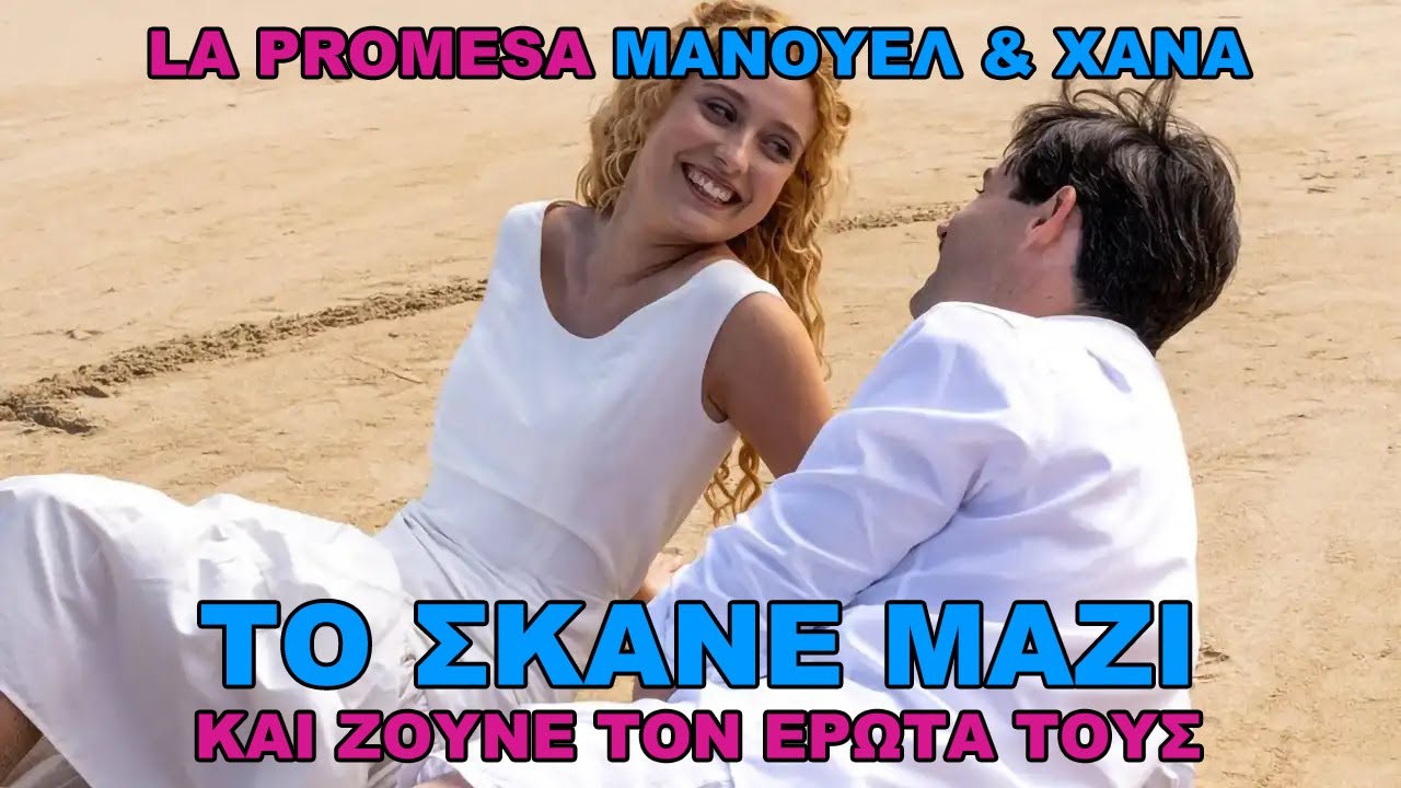La Promesa: ΤΟ ΣΚΑΝΕ! Μανουέλ και Χάνα ζούνε τον έρωτά τους! - YouTube