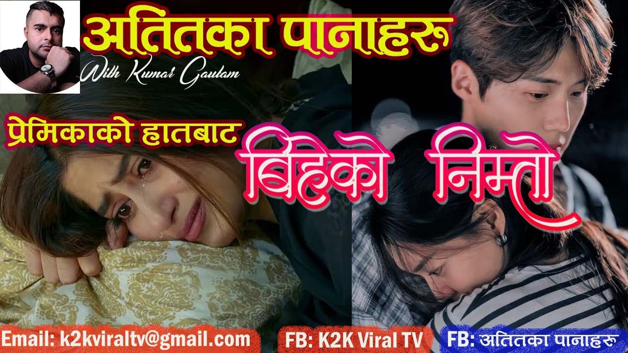 मेरो बिहे छ आउनु है ll प्रेमिकाको हातबाट बिहेको निम्तो ll A Heart Touching Love Story l Biheko ...