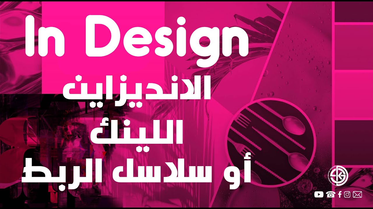 Link Or Chain Link In InDesign link-or-chain-link-in-indesign