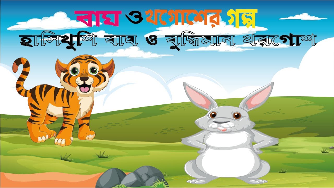 Tiger and rabbit story হাসিখুশি বাঘ ও বুদ্ধিমান খরগোশ #cartoon # ...